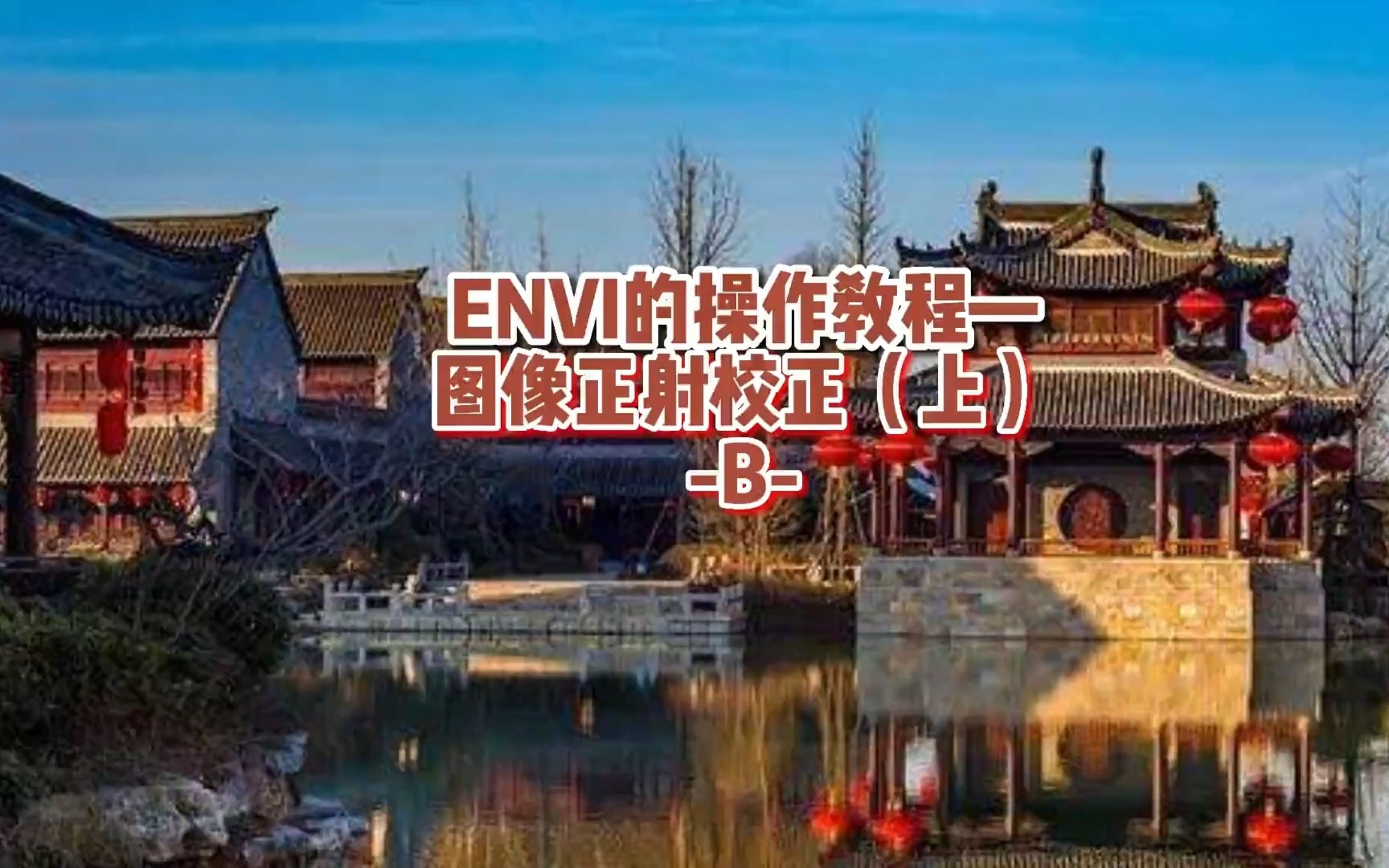 第19集-图像的正射校正-2