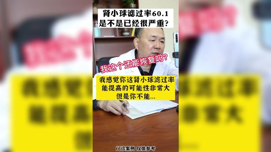 肾小球滤过率60.1严重吗?