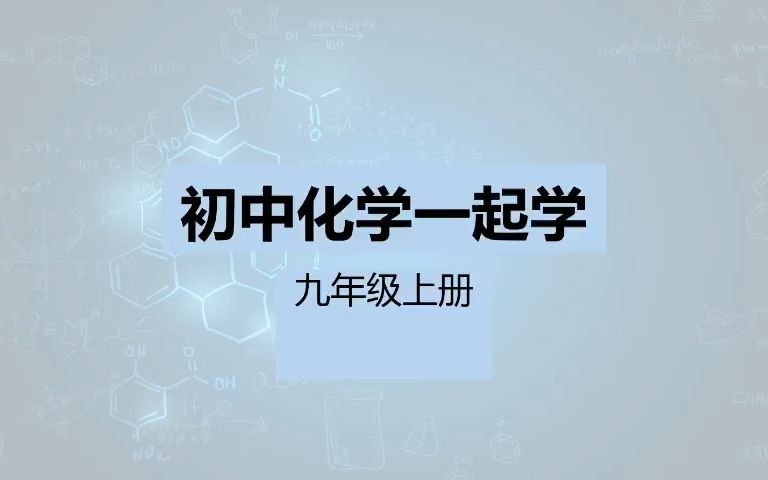 初中化学人教版 金刚石、石墨和C60
