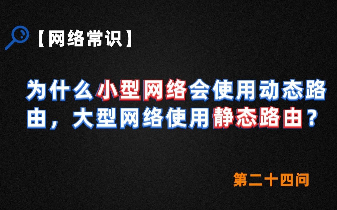 【网络常识】为什么小型网络会使用动态路由,大型网络使用静态路由?