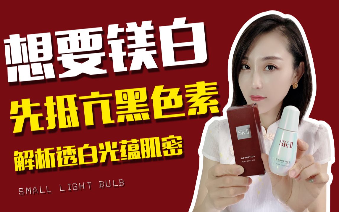 SK-II小灯泡美白精华提亮淡斑暗黄就选它