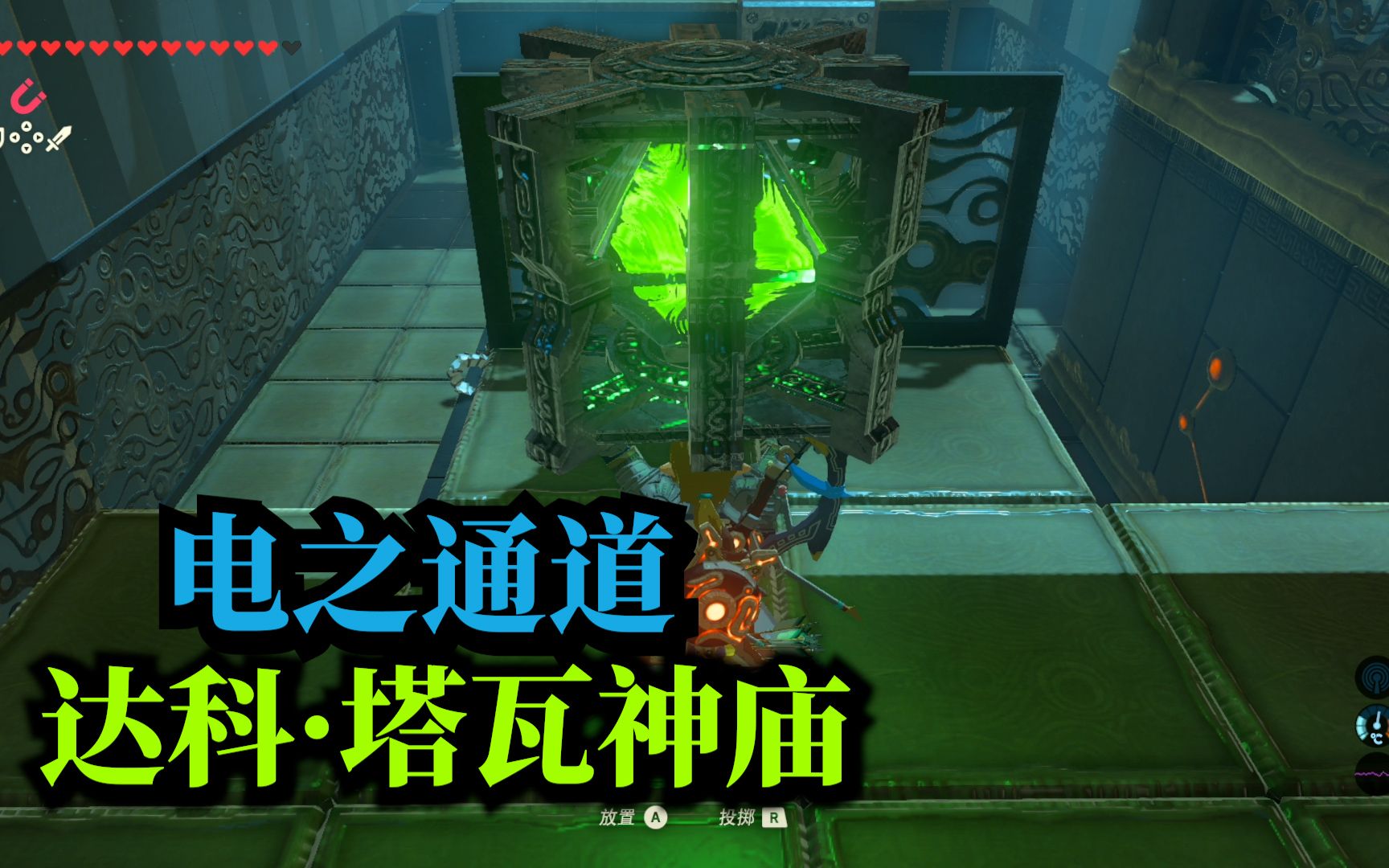 达科·塔瓦神庙-电之通道-塞尔达传说旷野之息-神庙任务攻略B站独播