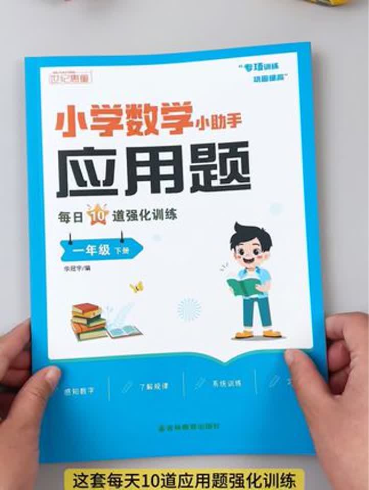 一年级数学下册 重点就是应用题,给孩子每天练习10道应用题,锻炼数学.