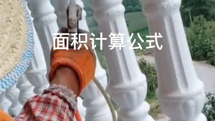 不会算面积不用怕,计算公式来了