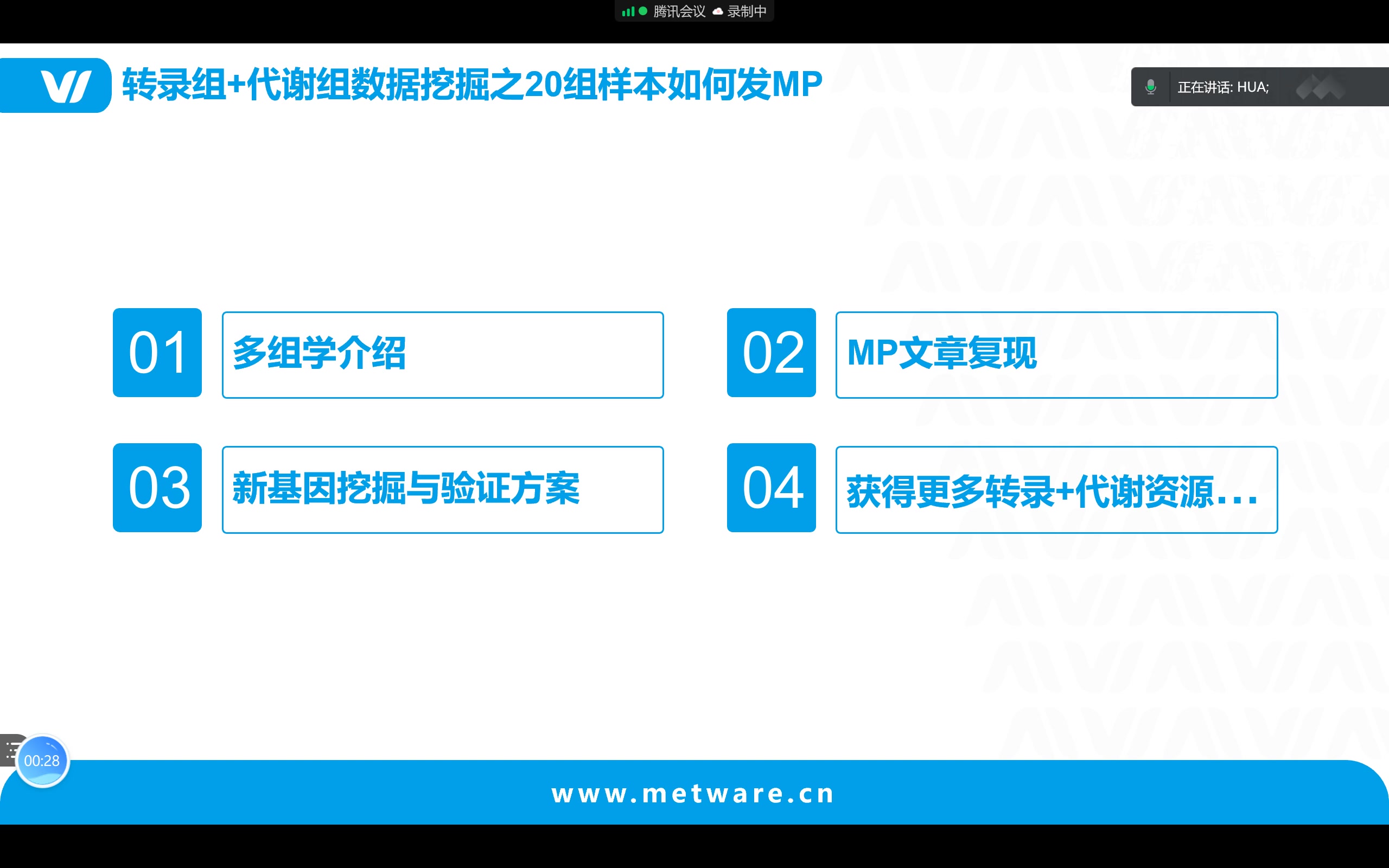 【迈维课堂】转录组+代谢组数据挖掘之20组样本如何发MP——迈维...