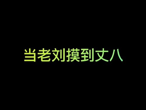 想玩公测版