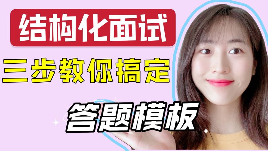 教师编制考试,三步教你搞定结构化面试,答题模版来啦