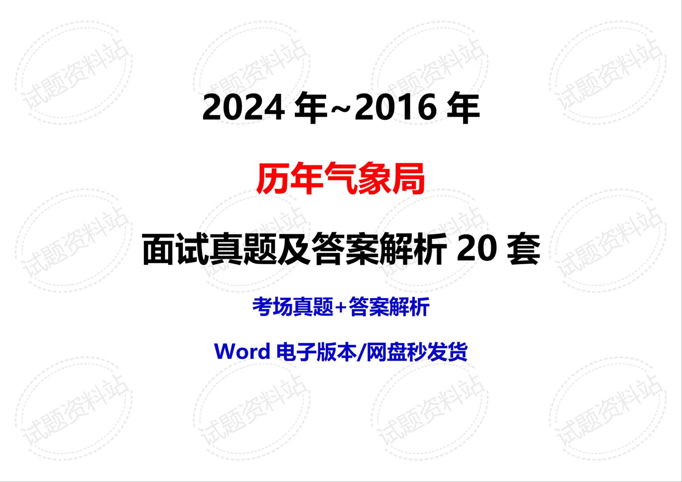 2024年~2016年历年气象局面试真题及答案解析20套