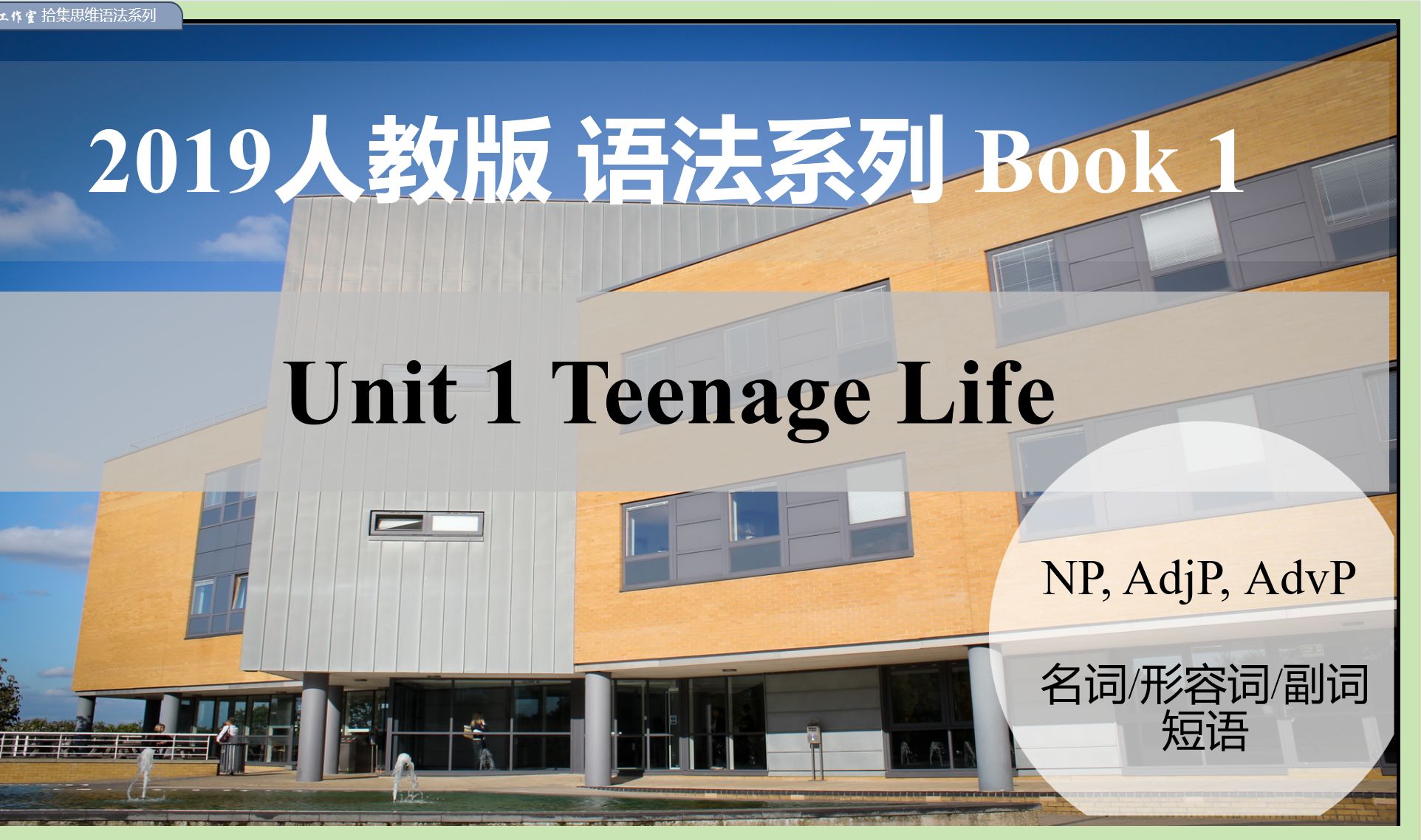 ...课件】2019人教版必修一 Unit 1 名词 形容词 副词短语 NP AdjP AdvP