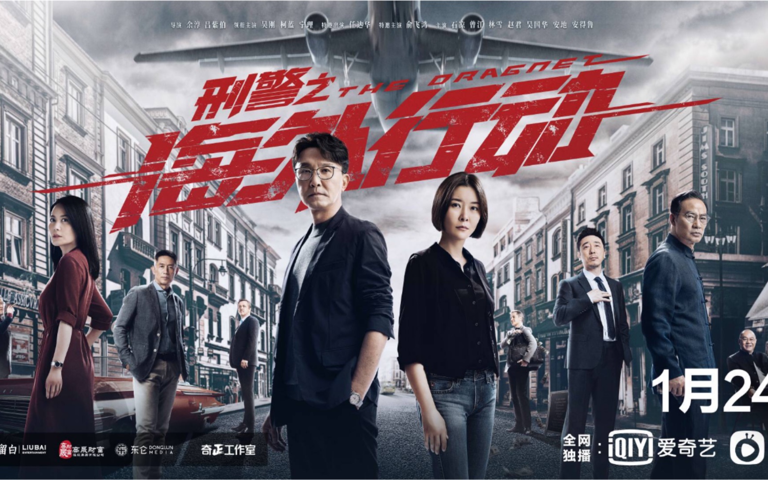 预告片|定档1月24日电视剧《刑警之海外行动》主演:吴刚×柯蓝×俞...
