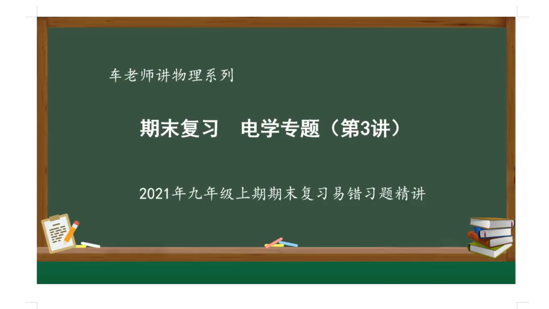 初中物理期末复习:电学专题(第3讲)2021中考物理试题精选精析
