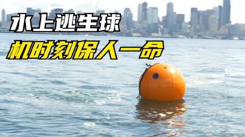 海啸时的海上逃生球,洪水灾害来临躲进去,危机时刻全靠它