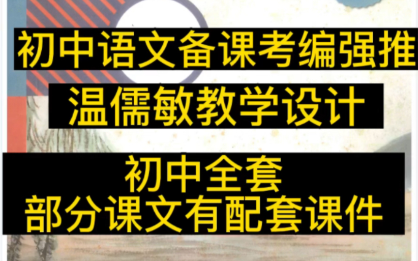 初中语文温儒敏教学设计与指导 电子版+配套课件