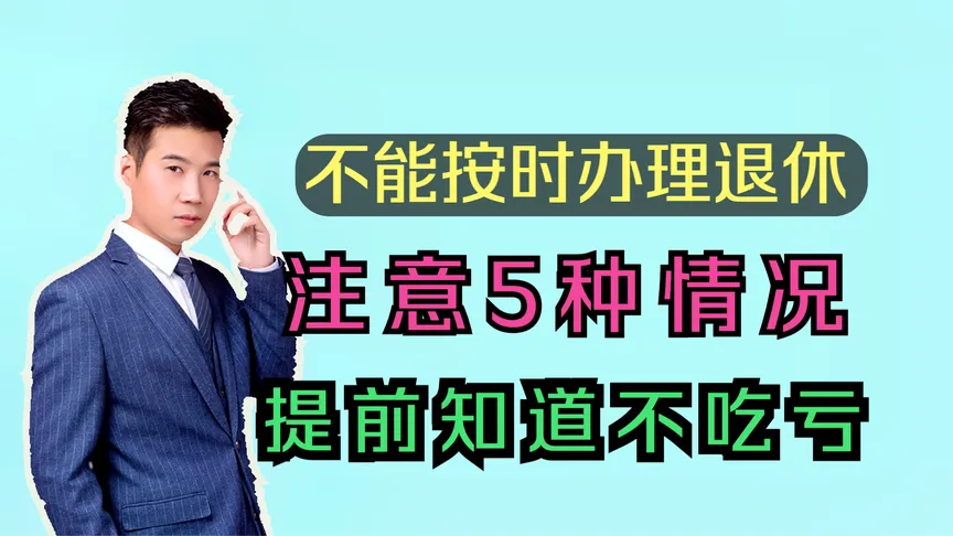 5种情况会影响办理退休的时间,咋回事?看看你都了解吗?