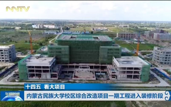 内蒙古民族大学新校区建设