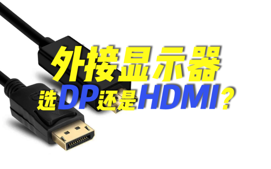 笔记本外接显示器选什么口:选DP,还是HDMI?