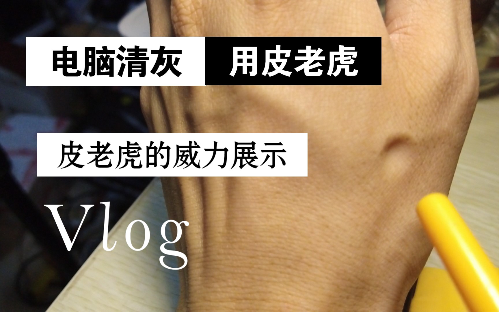 给电脑清灰,个人在家清理推荐使用皮老虎,视频最后使用皮老虎演示