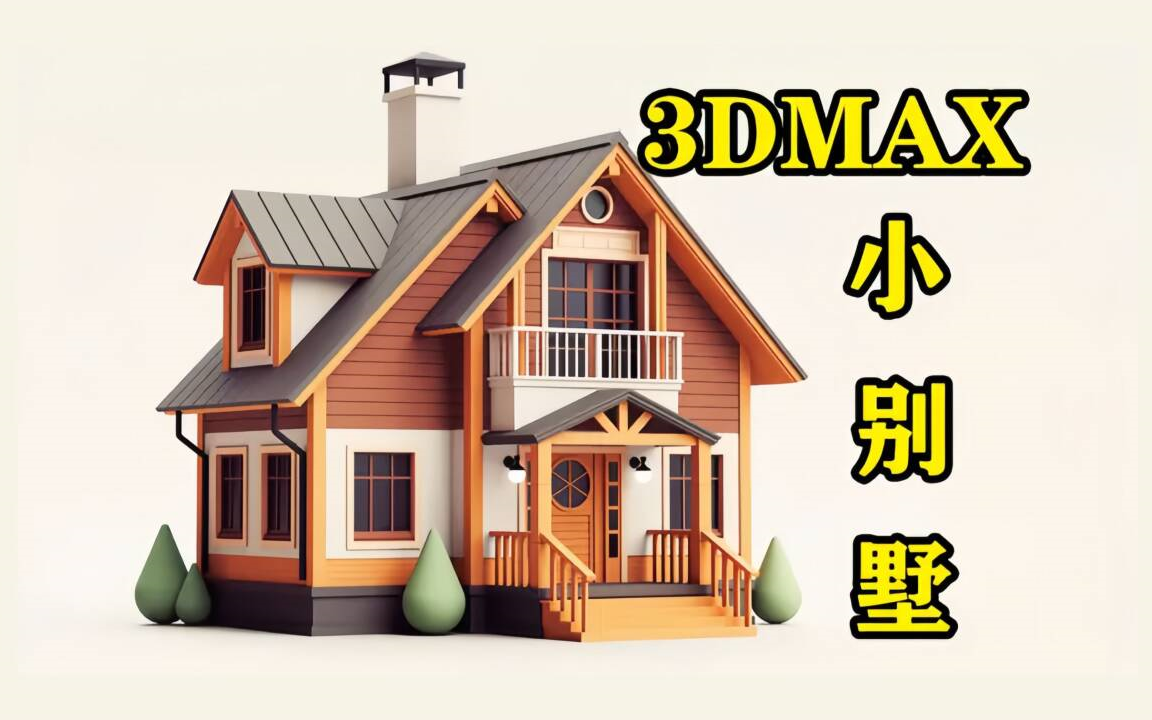 【3DMAX场景建模】从box开始讲解小别墅房子模型制作!3DMAX场景...