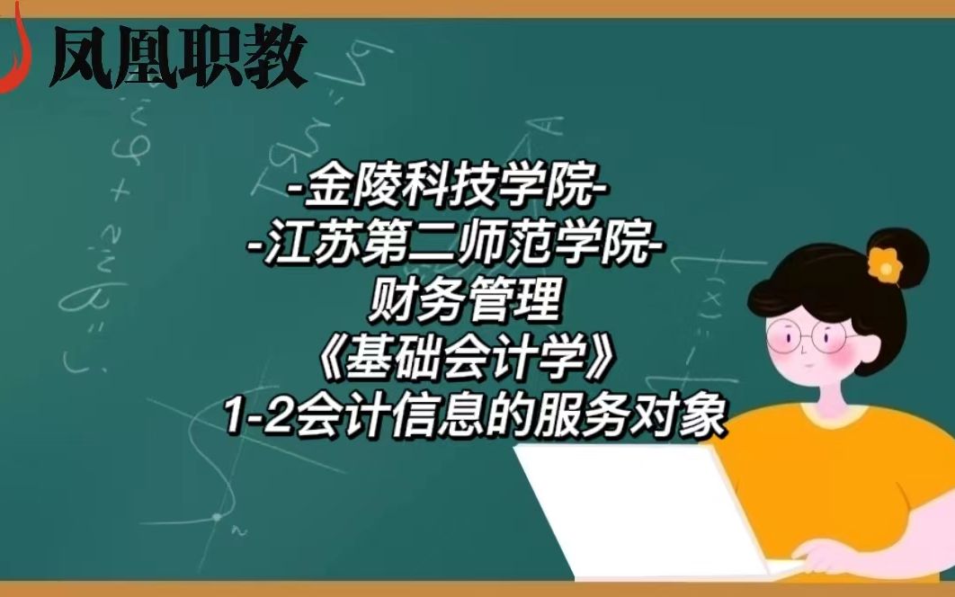 ... -江苏第二师范学院- 财务管理 《基础会计学》 1-2会计信息的服务