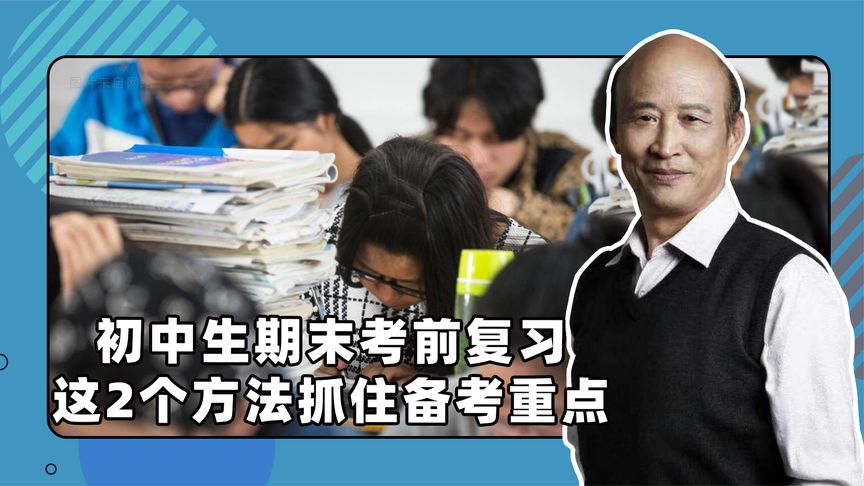 初中生期末考前复习 这2个方法抓住备考重点