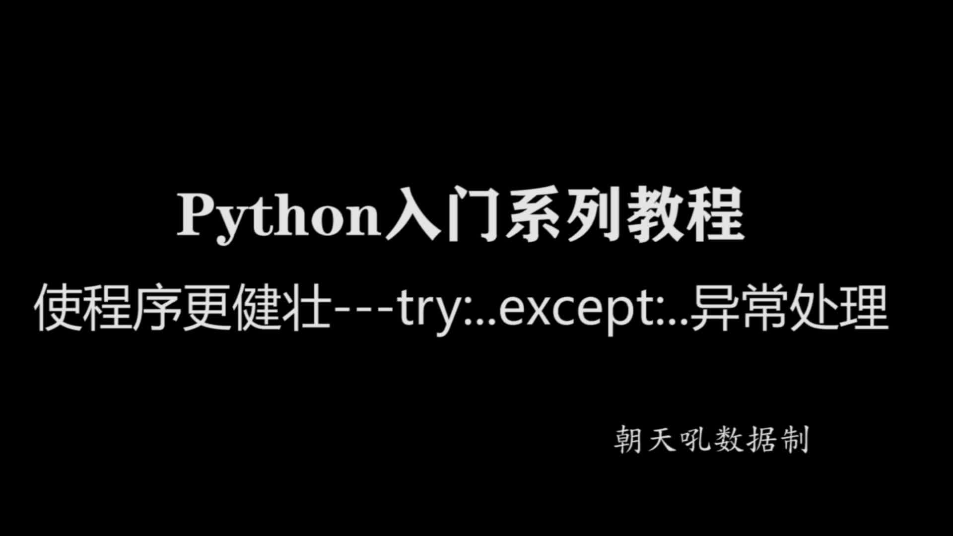 pandas数据分析 python异常处理 python一对一视频讲解 经典实战 朝天...