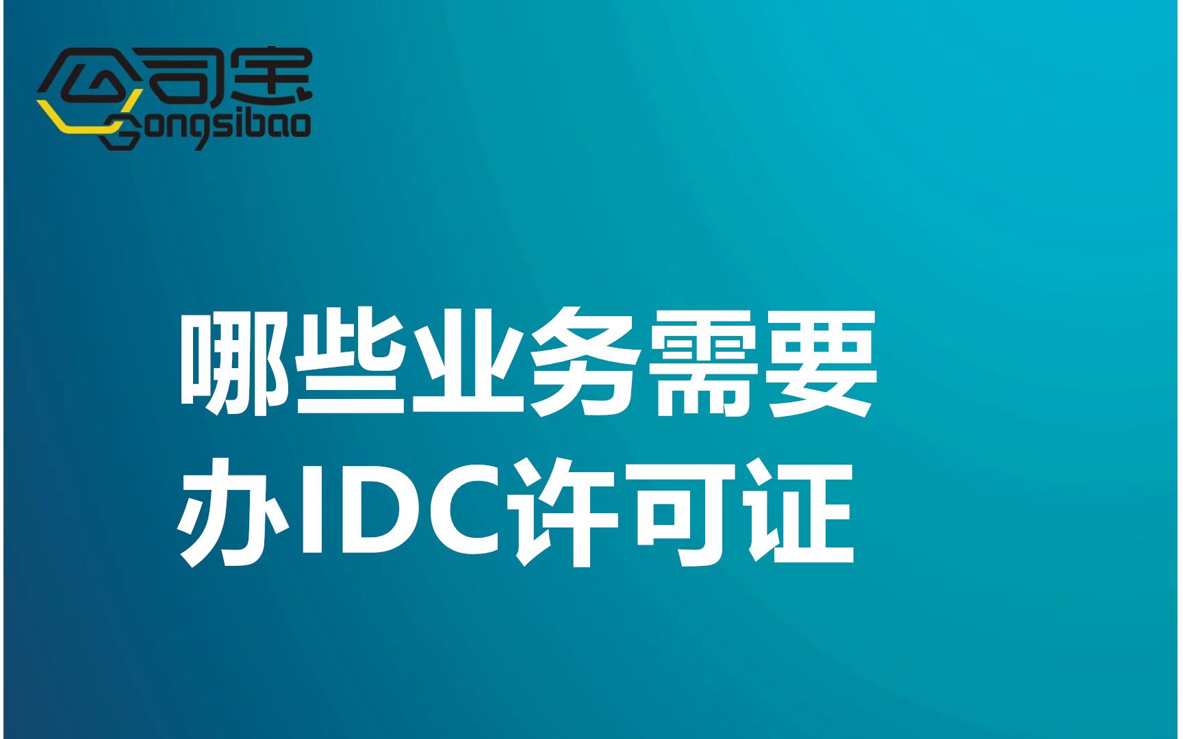 公司宝|哪些业务需要办IDC许可证