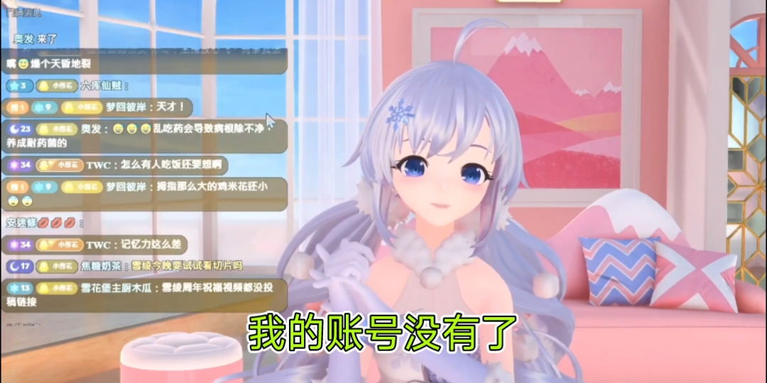 [雪绫]我b站账号密码被工具人改了,登不上去
