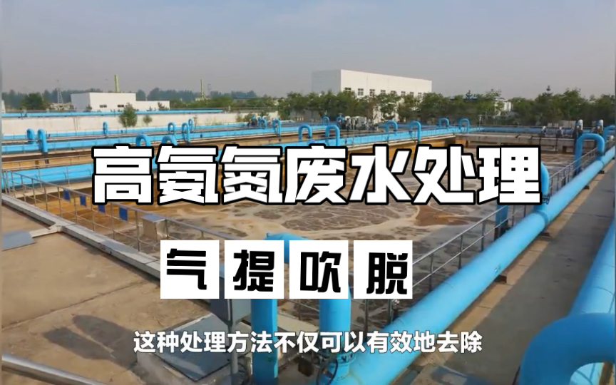 高氨氮废水处理:气提法和吹脱法