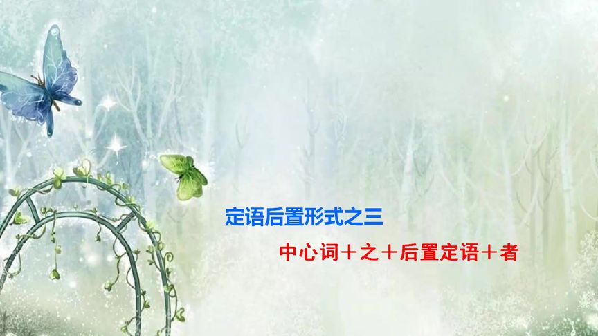 文言特殊句式之定语后置