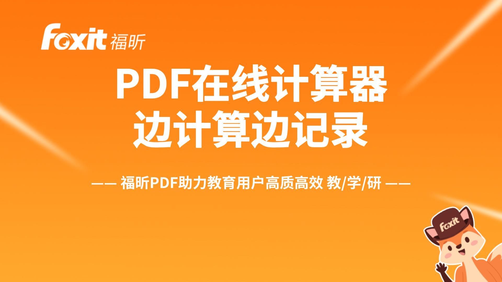PDF中也可以使用在线计算器!边计算边记录!