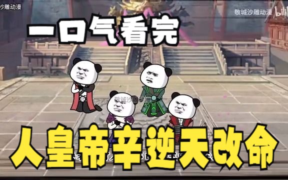 评分9.3超过1.58亿人追更,超火动漫:重生无敌沙雕动漫【人皇帝辛逆天...