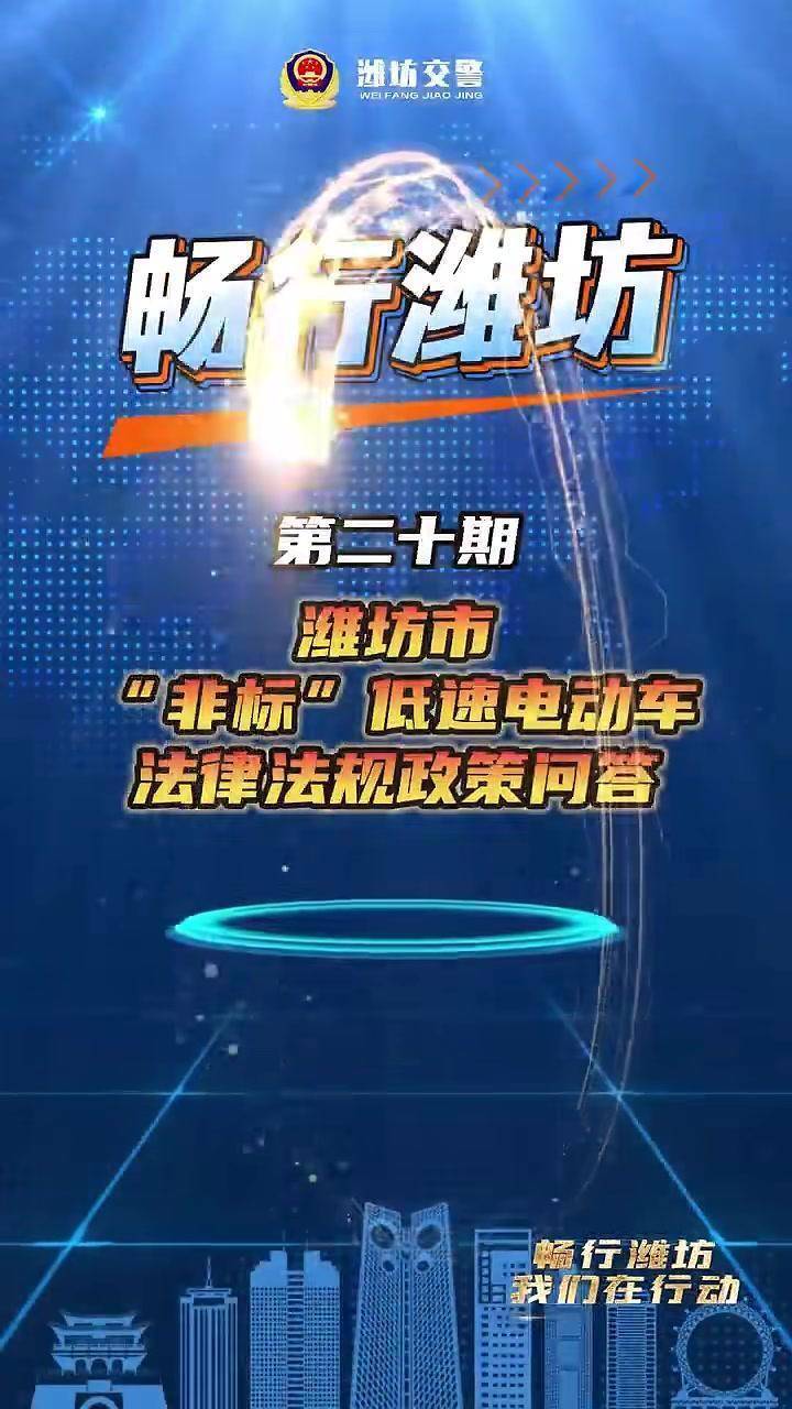 畅行潍坊,我们在行动!第二十期:电动三轮、四轮车注册登记时,车主需要...