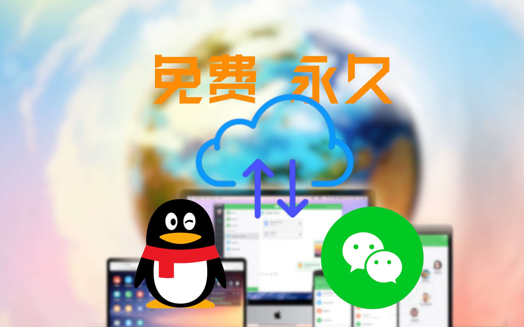 QQ微信电脑端永久云同步,横跨Windows、macOS、Linux三大操作系统