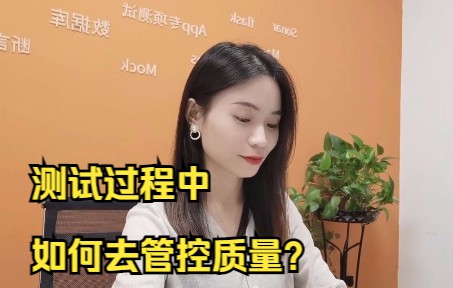 作为测试,在测试过程中怎么管控质量?