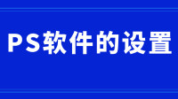 这样设置PS, 会使你的电脑越来越好用, 再也不用担心电脑会卡了
