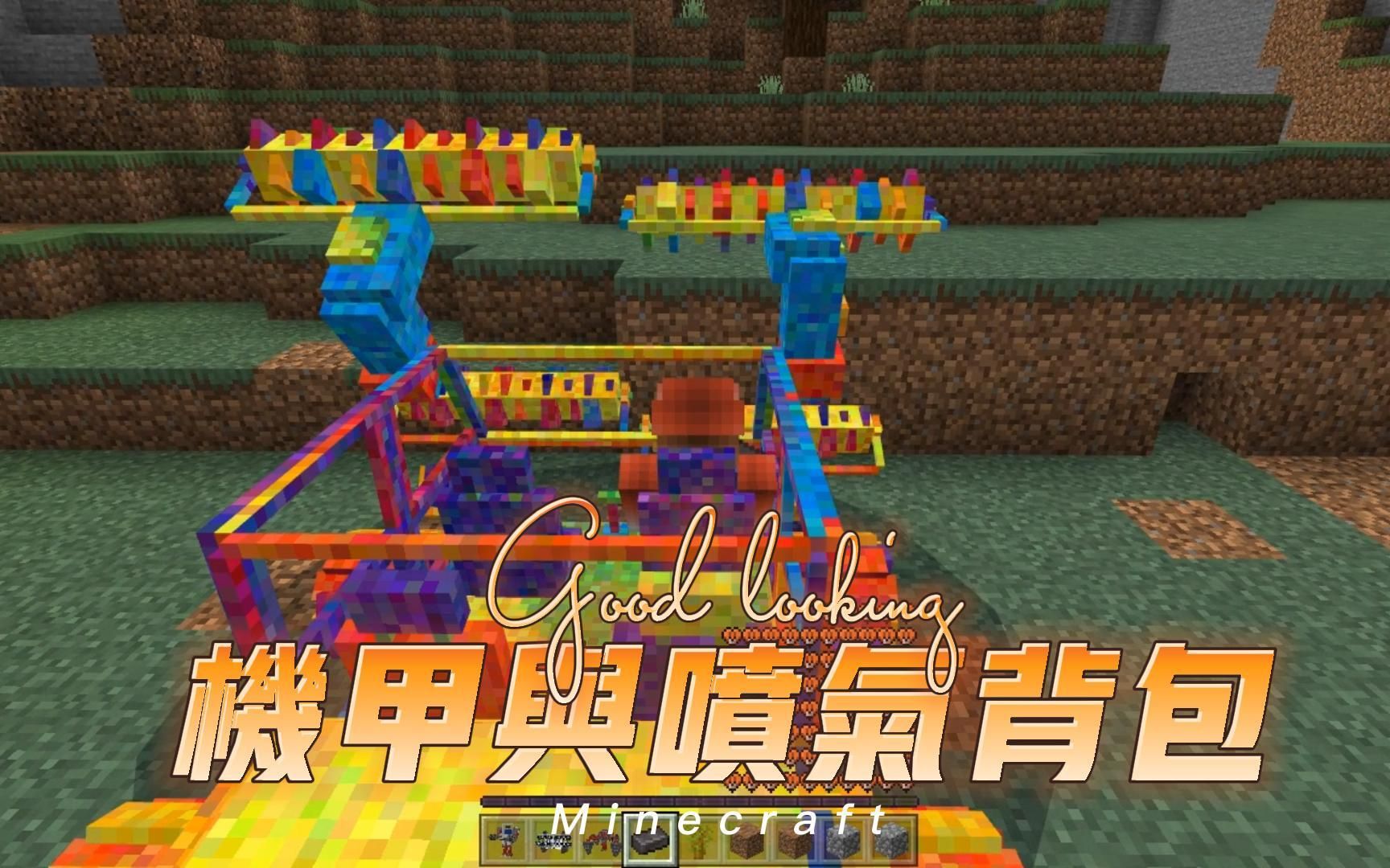 我的世界:基岩版免费模组机甲与喷气背包六合一