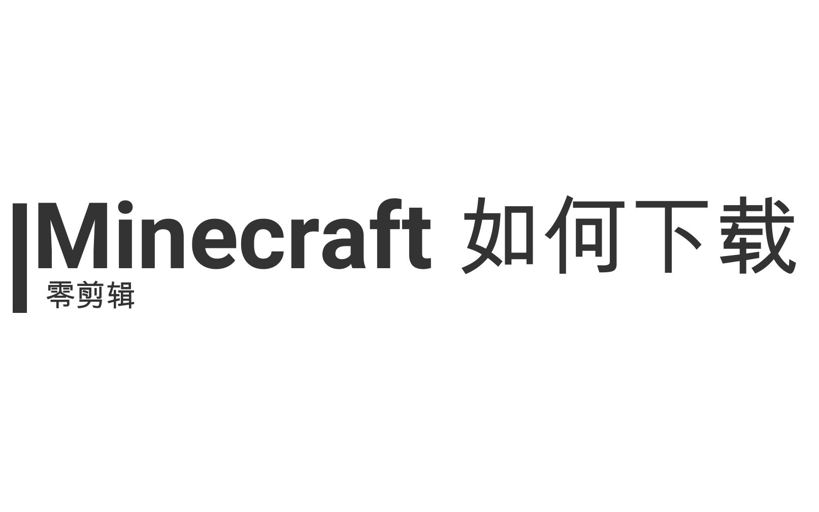 Minecraft如何下载原版、forge?精简详细教程!