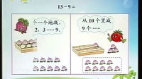 第18课 十几减9的退位减法