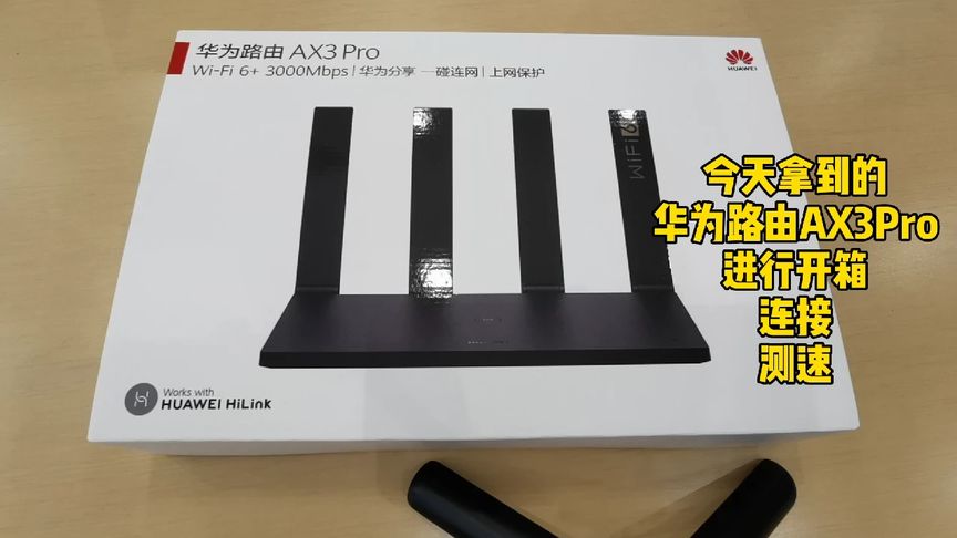 刚拿到华为WIFI6+路由器AX3Pro 开箱 连接 测速 一条龙 真机实测