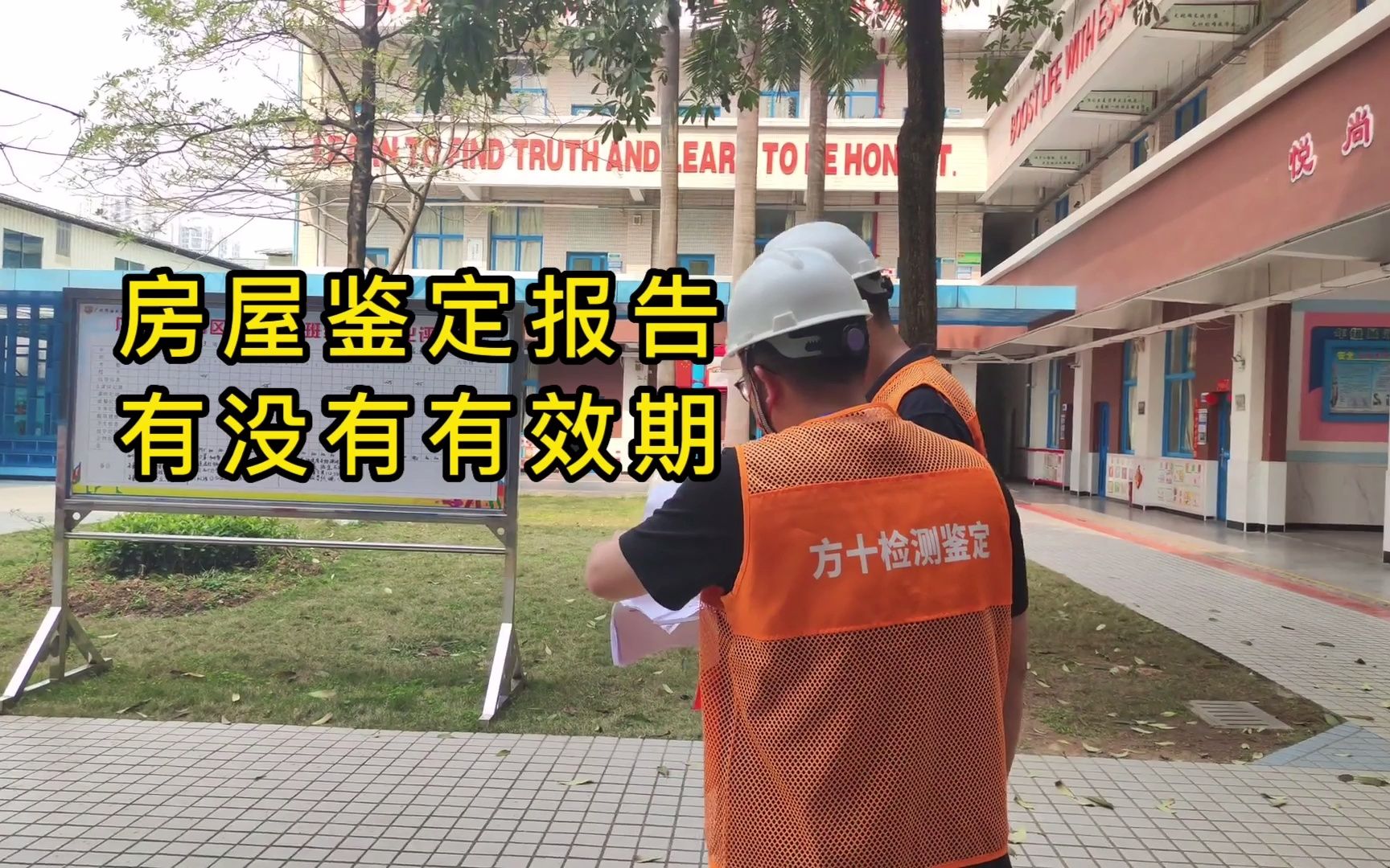 房屋安全鉴定报告有没有有效期?