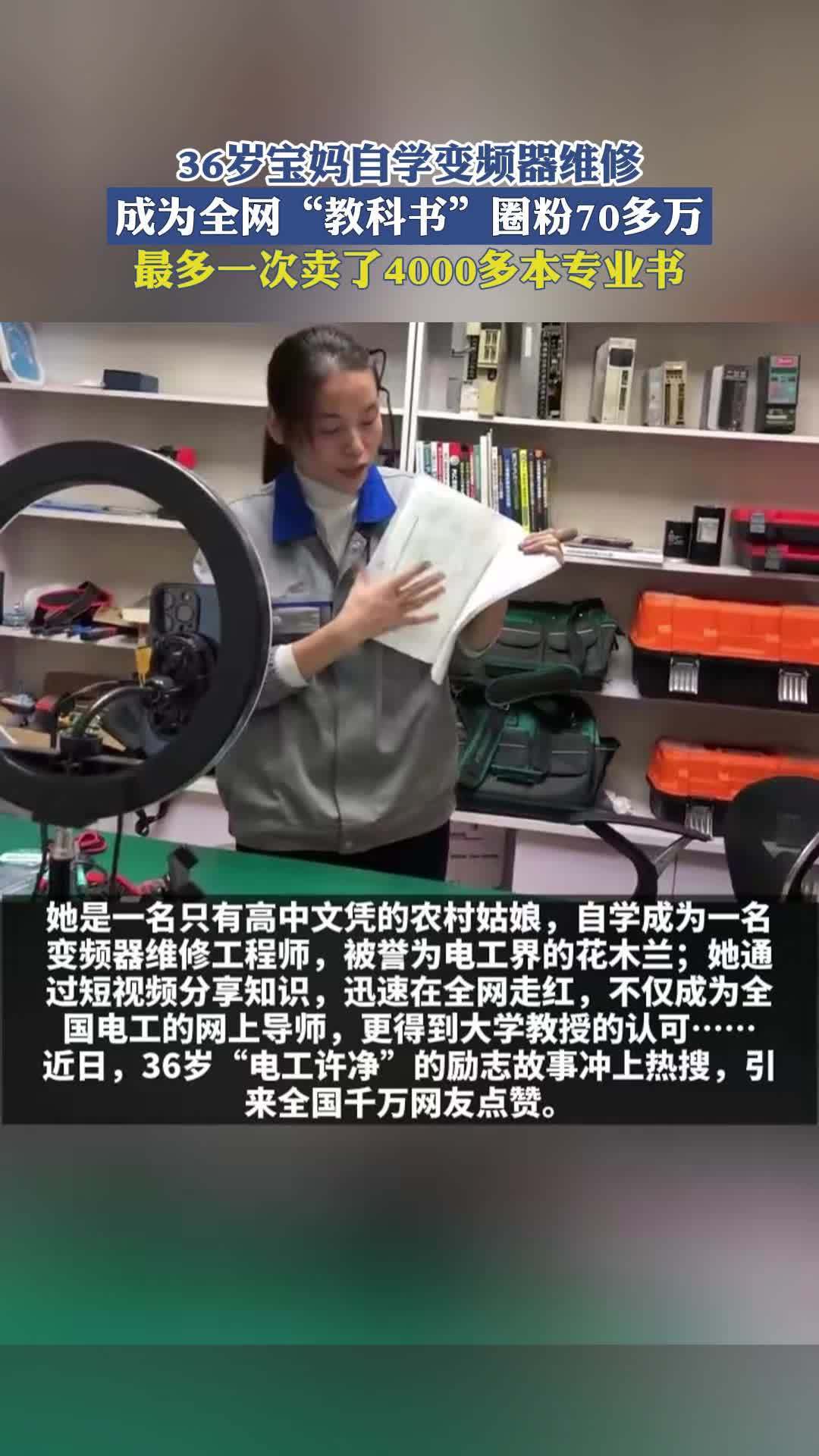 36岁宝妈自学变频器维修,成为全网"教科书"圈粉70多万