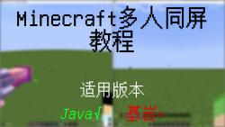 我的世界多人同屏教程_我的世界_教程