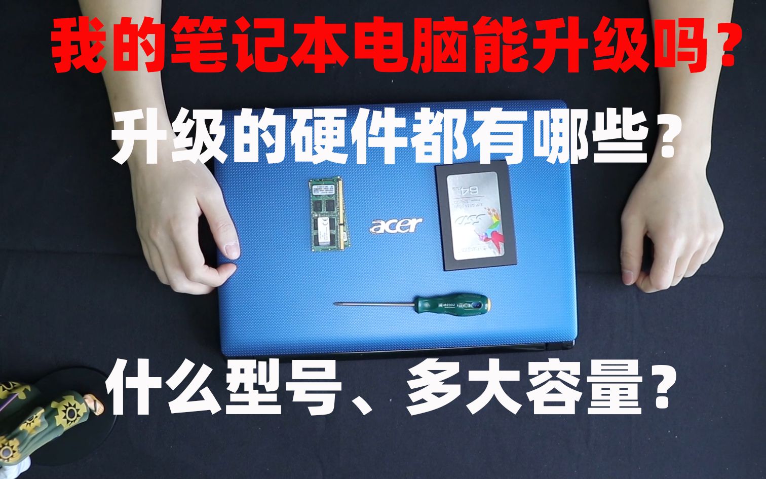 关于老旧笔记本电脑升级再战三年的后续——你想知道的十大问题详解!