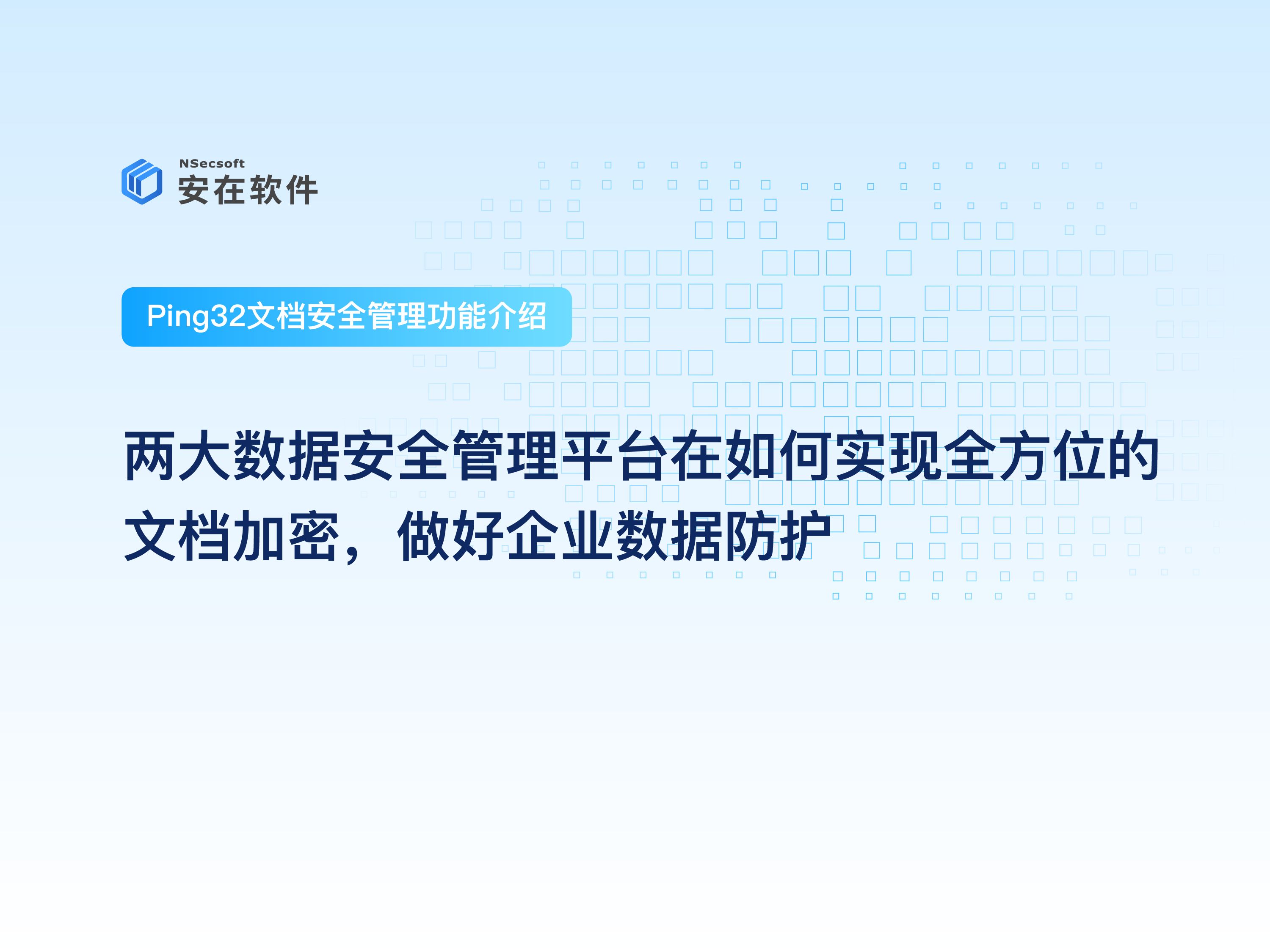...与Ping32如何实现全方位的文档加密,在文档加密功能上有什么异同