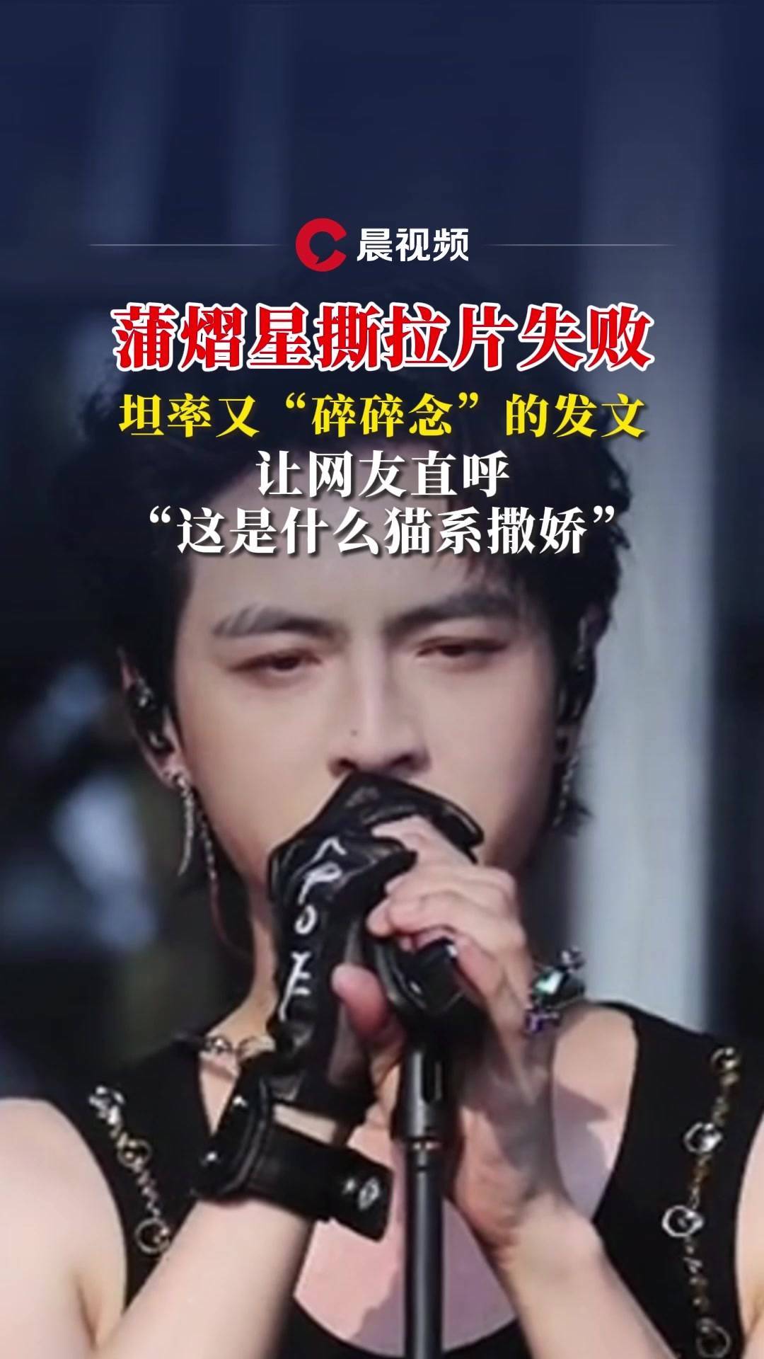 蒲熠星撕拉片失败!坦率又“碎碎念”的发文,让网友直呼“这是什么猫...