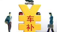 事业单位公车改革,每月发放固定车补,但这几类人领不到