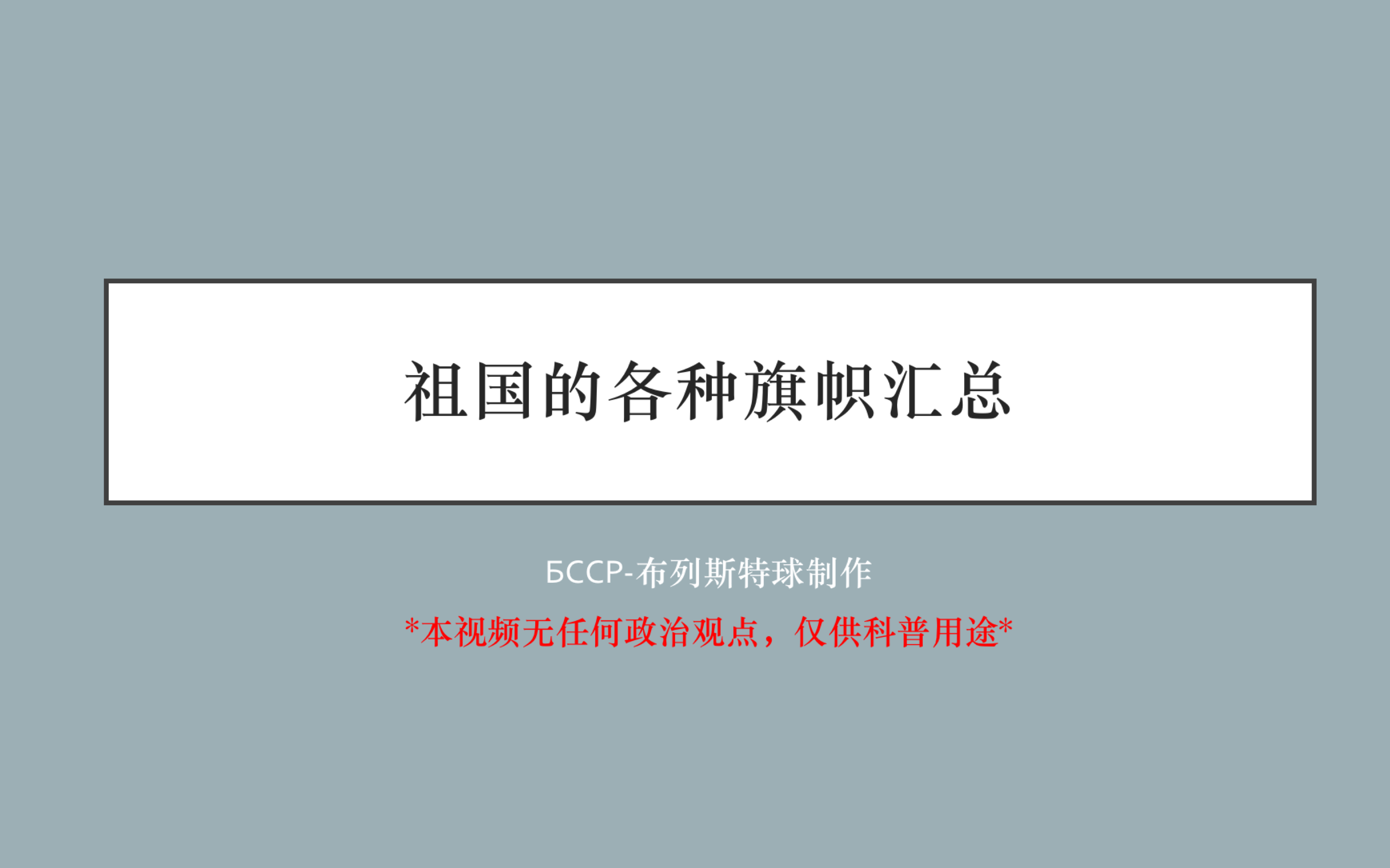 祖国的各种旗帜汇总