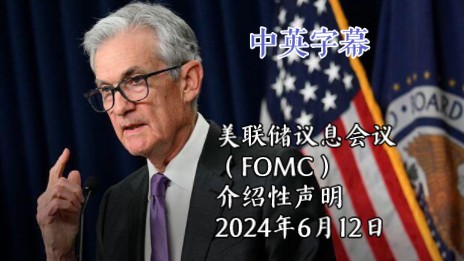 美联储议息会议(FOMC)介绍性声明 2024年6月12日 【中英字幕】