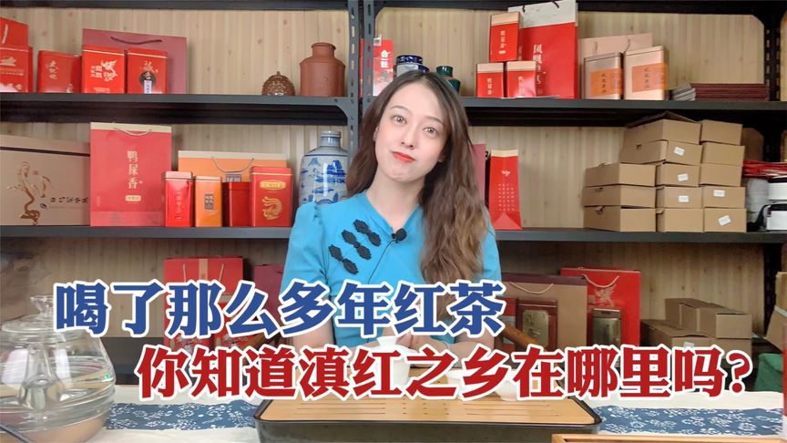 喝了那么多年红茶,你知道滇红之乡在哪里吗?表妹这期视频告诉你