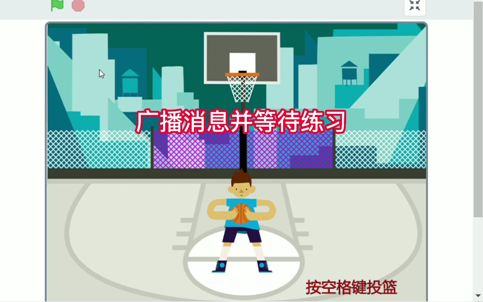Scratch 广播消息并等待 积木学习 《快乐篮球》